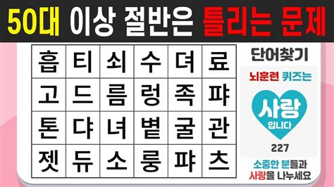 50대 이상 절반은 틀리는 문제 227 숨은단어찾기 단어퀴즈 치매예방 두뇌운동 집중력 뇌훈련