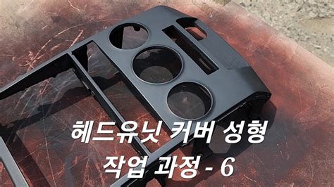 헤드유닛 커버 성형 작업 과정 6 장착기교 미적조화 창작성 프리앰프 디지털 프로세스 센터패시아 기어레버 장착 ㆍ베라크루즈