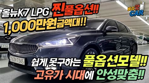 올뉴k7중고차 인기좋은lpg전용 프레스티지 풀옵션 완전무사고 7만키로주행 정말 좋은 차량입니다 Youtube