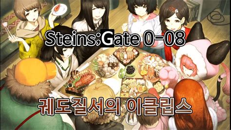 슈타인즈게이트 제로 08 Youtube