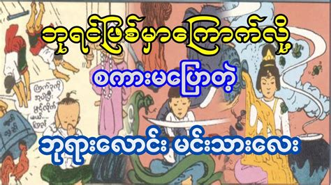 ဘုရင်ဖြစ်မှာကြောက်လို့ စကားမပြောတဲ့ ဘုရားလောင်း မင်သားလေး တေမိယ ဇာတ
