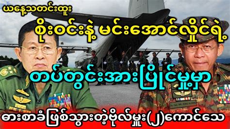 စိုးဝင်းနဲ့ မင်းအောင်လှိုင်ရဲ့ တပ်တွင်းအားပြိုင်မှု့ Youtube