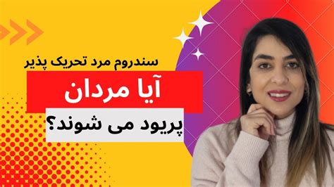 سندروم مرد تحریک پذیر آیا مردان پریود می شوند؟ Youtube
