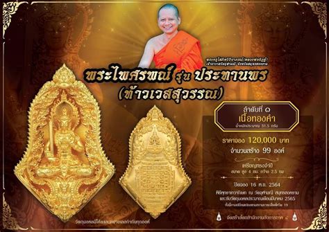 พระไพศรพณ์ รุ่นประทานพร ท้าวเวสฯ ลพอิฏฐ์ วัดจุฬาฯ วัตถุมงคลอัยการภาค4สร้าง