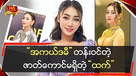 ထက် မှာ အကယ်ဒမီ တန်းဝင်တဲ့ ဇာတ်ကောင်မျိုးမရှိဘူး Youtube