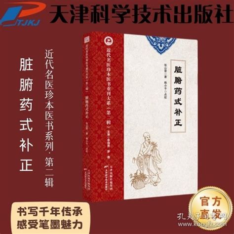 近代名医珍本医书重刊大系（第二辑） 脏腑药式补正张山雷孔夫子旧书网