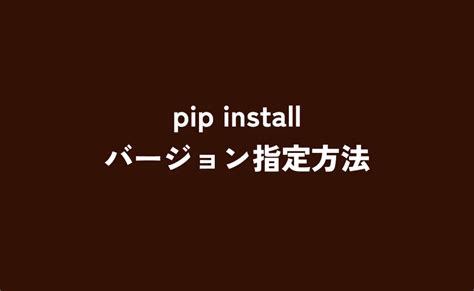 Python入門｜pipの使い方とライブラリインストール完全ガイド デジタルボーイ