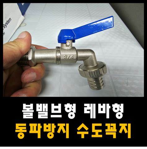 동파방지 야외전용 볼밸브 레버형 수도꼭지 장점 및 구조에 대해서 알아보자 네이버 블로그