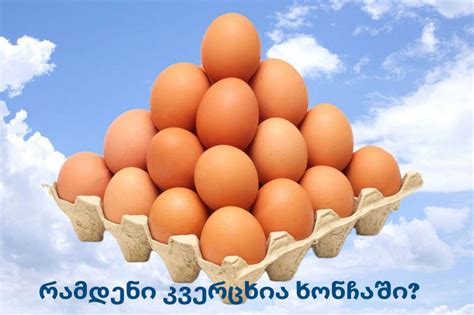 სცადეთ დათვალოთ რამდენი კვერცხი აწყვია ამ ხონჩაში მარტივი მათემატიკა და ცოტაოდენი ფანტაზია