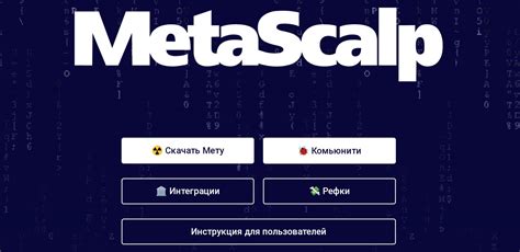 Metascalp 🚀 Отзывы специалистов о сотрудничестве с платформой МетаСкальп