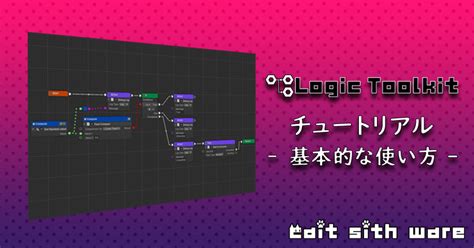 基本的な使い方 Logic Toolkit 基本的な使い方 Logic Toolkit