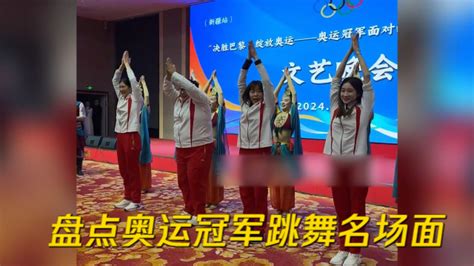 潘展乐张雨霏跳新疆舞好萌，孙颖莎扭胯太可爱，奥运冠军跳舞合集腾讯新闻