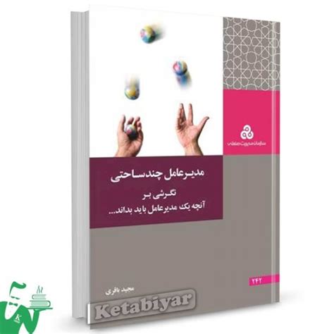 کتاب مدیرعامل چند ساحتی اثر مجید باقری