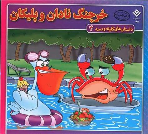 قیمت و خرید داستان های کلیله و دمنه 4خرچنگ نادان و پلیکانخشتی