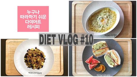 Diet Vlog 10 다이어트 브이로그 다이어트 식단 건강식단 다이어트 브이로그 누구나 따라하기 쉬운 다이어트 레시피 Youtube