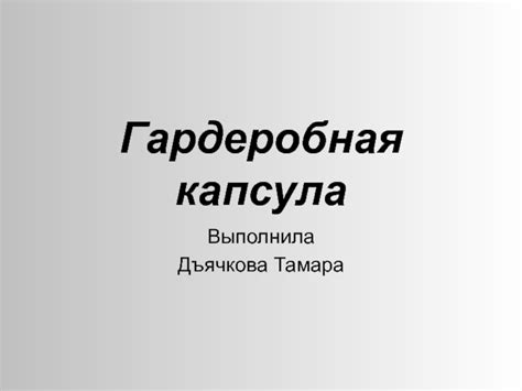 Гардеробная капсула