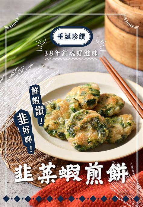韭菜蝦煎餅12入 包子媽嚴選商城 堅持新鮮食材、每日現做、老麵發酵的手工包子饅頭