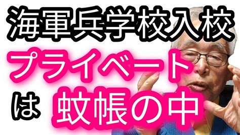 Vol10【海軍兵学校入校】上級生たちとの50人との共同生活が始まる Youtube
