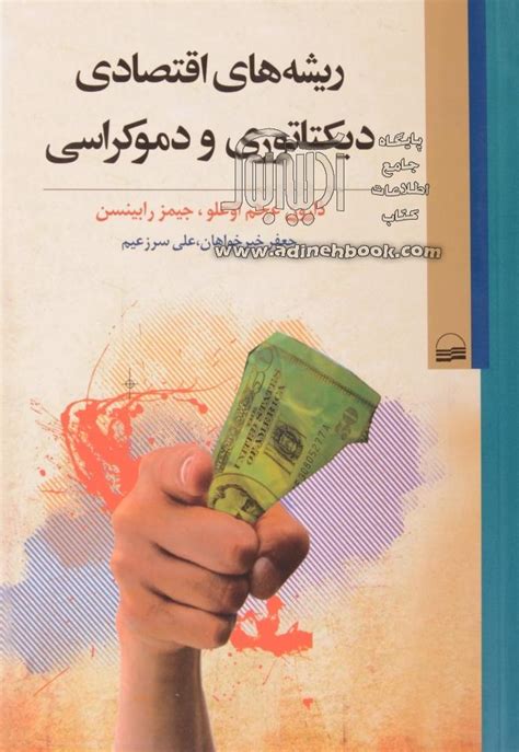 خرید کتاب ریشه های اقتصادی دیکتاتوری و دموکراسی اثر جیمز رابینسون از نشر کویر