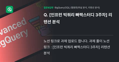 인프런 빅쿼리 빠짝스터디 3주차 리텐션 분석 인프런 커뮤니티 질문and답변 인프런 빅쿼리 빠짝스터디 3주차 리텐션 분석 인프런 커뮤니티 질문and답변