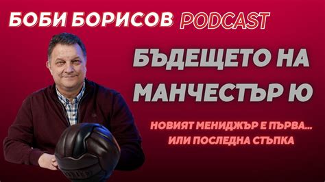 Бъдещето на Манчестър Ю Youtube