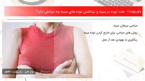 دانلود پاورپوینت چرایی توده در سینه و برداشتن توده های سینه چه مراحلی دارد؟ کد115507