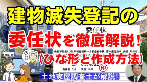 建物滅失登記の委任状を徹底解説！ひな形と作成方法【土地家屋調査士が解説】 Youtube