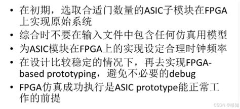 基于fpga的asic Prototype验证asic原型验证 Csdn博客