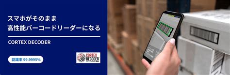高性能スマホ用バーコードスキャナ開発キットsdk Cortexdecoder 日本ブレイディ