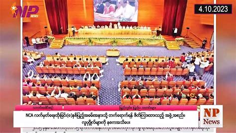 ယနေ့ အောက်တိုဘာလ ၄ ရက်အတွင်းဖြစ်ပွားခဲ့သော ပြည်တွင်းနှင့် ပြည်ပက စိတ်ဝင