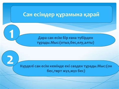 Сан есімнің түрлері - презентация онлайн