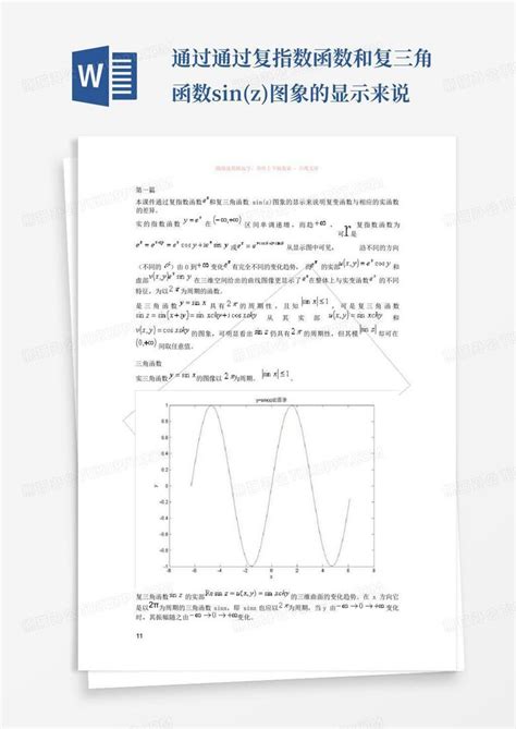 通过通过复指数函数和复三角函数sinz图象的显示来说word模板下载编号larowkvo熊猫办公