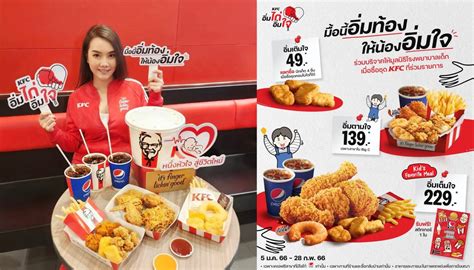 เคเอฟซี ส่งมอบความสุขในเทศกาลวันเด็กปี 2566 กับแคมเปญ Kfc มื้ออิ่มท้อง