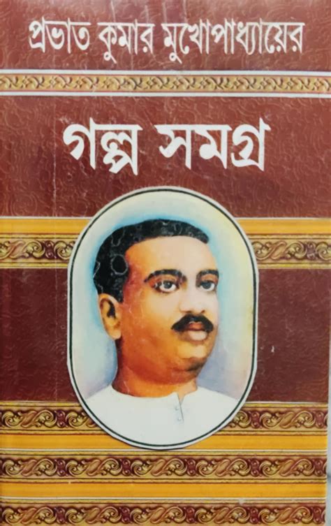 Galpa Samagra Prabhat Kumar Mukhopadhyay Matribhasa