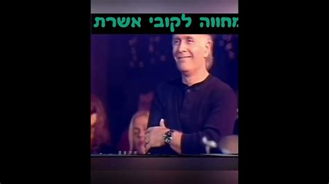 ארז ביטון קובי אשרת ערב הצדעה Youtube