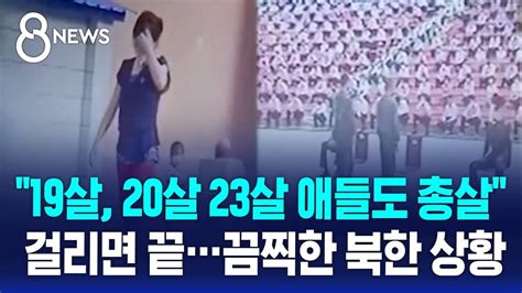 K팝 들은 북한 청년 공개처형끔찍한 북한 상황 Sbs 8뉴스 Youtube