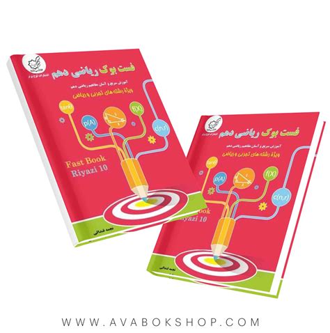 کتاب فست بوک ریاضی دهم لوح برتر بانک کتاب آوا