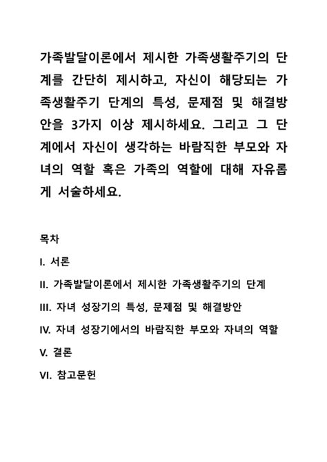 가족발달이론에서 제시한 가족생활주기의 단계를 간단히 제시하고 자신이 해당되는 가족생활주기 단계의 특성 문제점 및 해결방안을 3가지 이상 제시하세요 그리고 그 단계에서 자신이