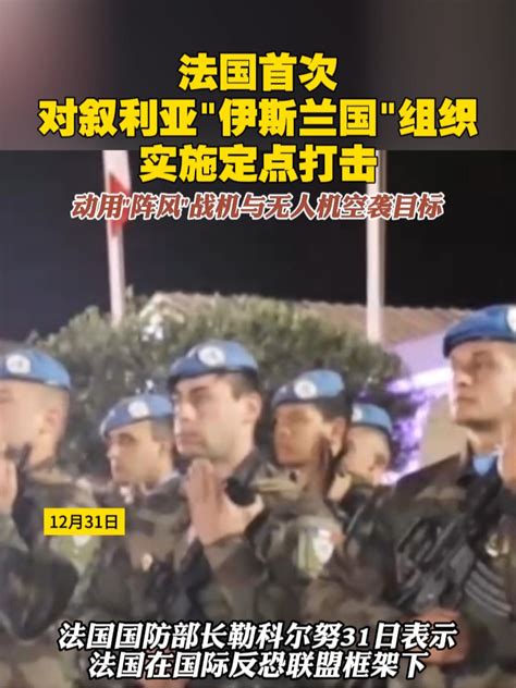 法国首次对叙利亚 伊斯兰国”组织实施定点打击，动用 阵风”战机与无人机空袭目标法国 叙利亚 空袭凤凰网视频凤凰网