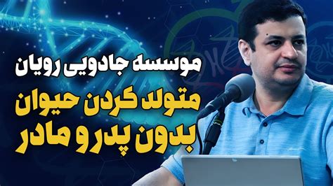 تولد بدون پدر و مادر؟ Youtube