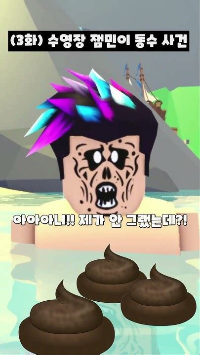 3화 수영장 잼민이 동수 Shorts 로블계 로블록스 영상툰 Youtube