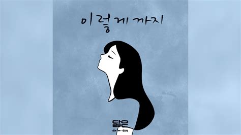 Official 닮은dalmeun 새벽빛 Lyric Video Youtube Music