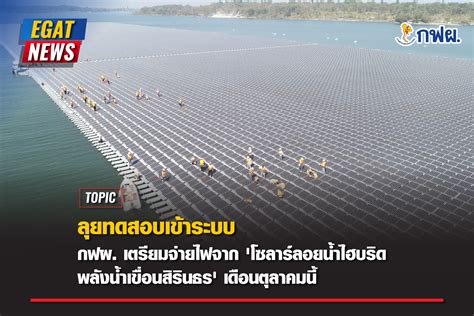 Egat Supports Clean Power And Prepares To Supply Electricity From Hydro