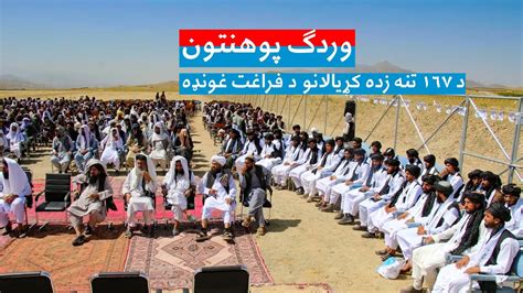 وردګ پوهنتون د مختلفو پوهنځیو څخه ۱۶۷ تنه زده کړیالان فارغ شول Youtube