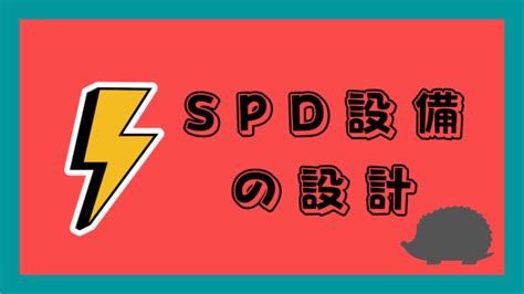 受変電設備の設計｜建築基準法・消防法による規制について詳しく解説 Haritaの設計室｜電気設備設計・施工者のための解説サイト