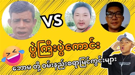 ဘောမ တို့ ဝမ်းနည်းစရာ ပွဲကြီးပွဲကောင်း 😂😂 Youtube