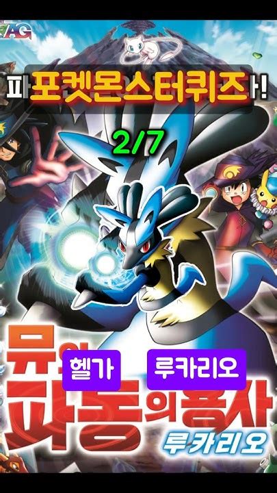 《포켓몬스터퀴즈》 뮤와 파동의용사 루카리오 캐릭터를 맞혀보세요 퀴즈 테스트 포켓몬스터 Youtube