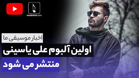 سن علی یاسینی نام اولین آلبومش شد Youtube