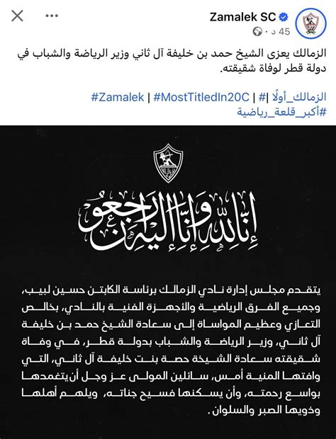 الزمالك يُعزّي حمد بن خليفة آل ثاني في وفاة شقيقته