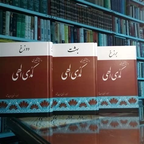 خرید و قیمت کتاب 3 جلدی کمدی الهی اثر دانته ترجمه شجاع الدین شفا از غرفه کتابستان نوین